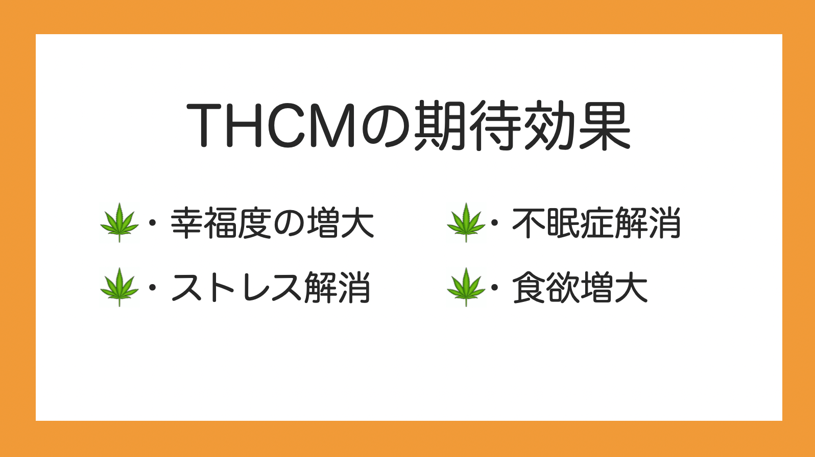【新カンナビノイド】THCMとは？CBDとの効果の違いやおすすめ製品を紹介！ | pucho henza