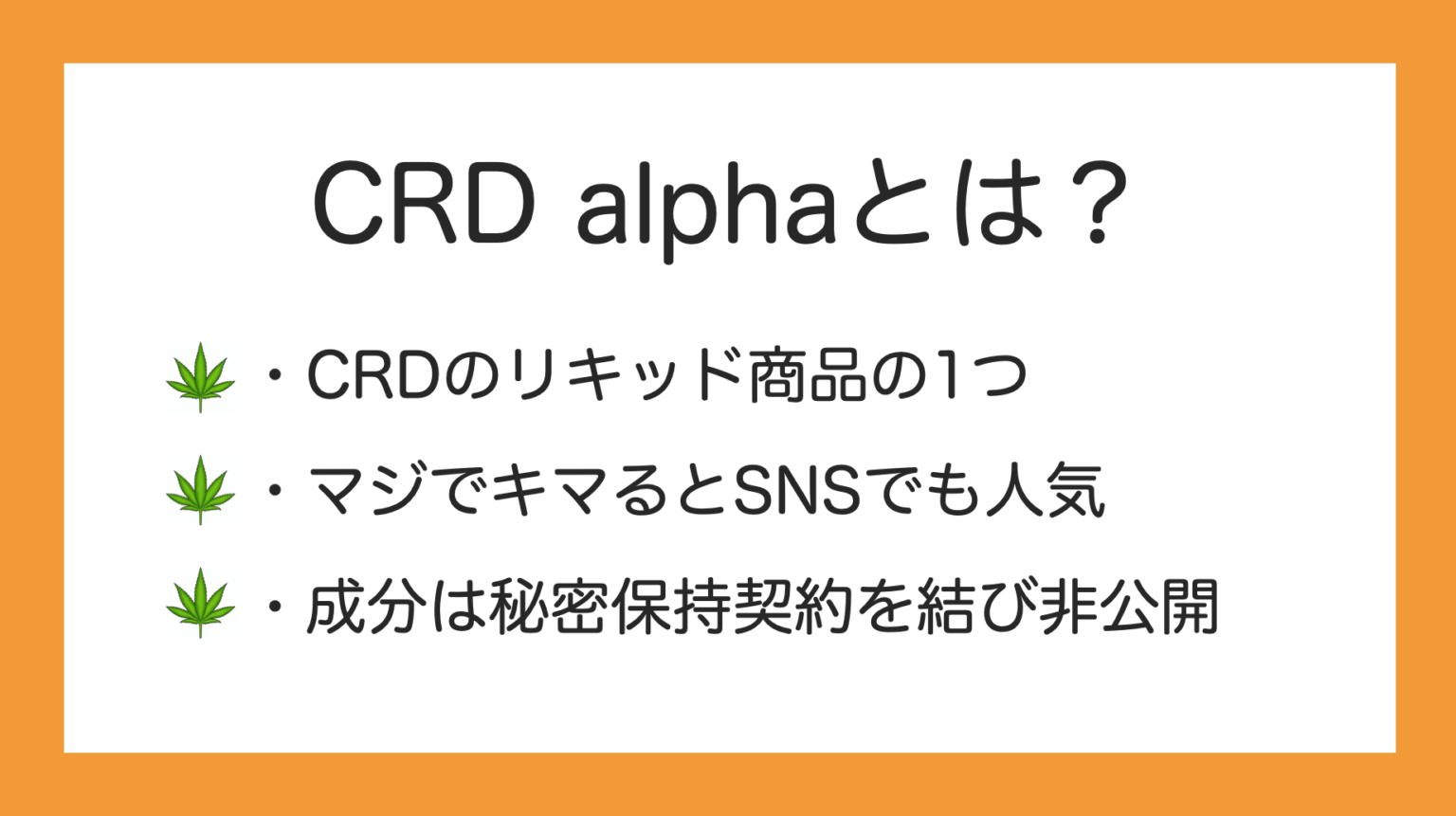 新カンナビノイドcrd Alphaとは？キマると噂の効果やおすすめリキッドを徹底解説 Pucho Henza 