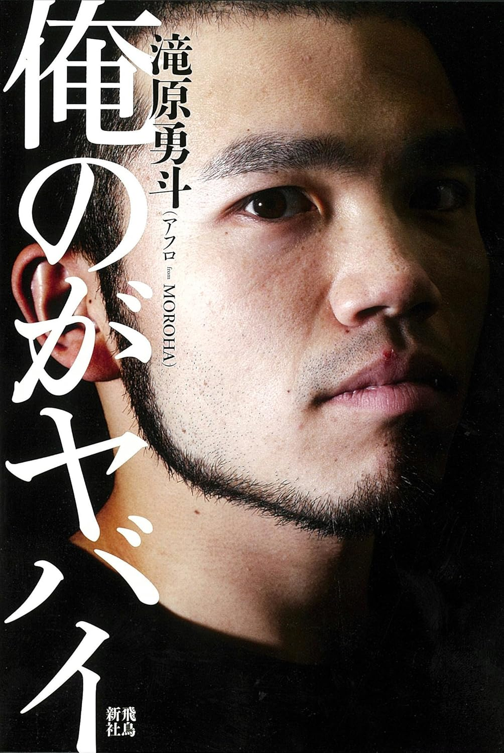 MOROHAの人生が凄すぎる！その壮絶な生い立ちから最新の人気曲まで徹底解説 | pucho henza